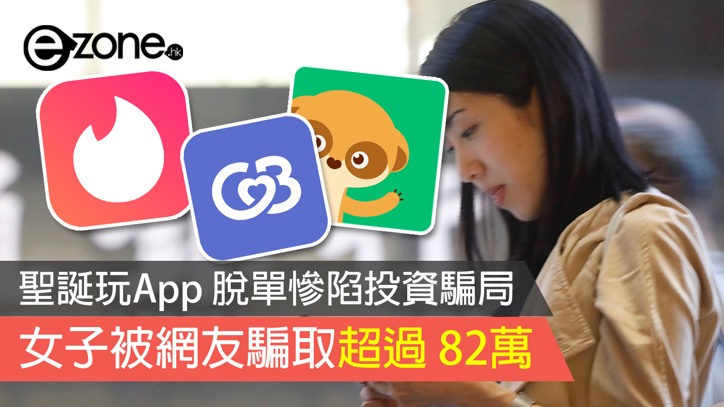 聖誕玩App 脫單慘陷投資騙局 女子被網友騙取超過 82萬 【即睇網上情緣投資防騙小技巧】 | ezone