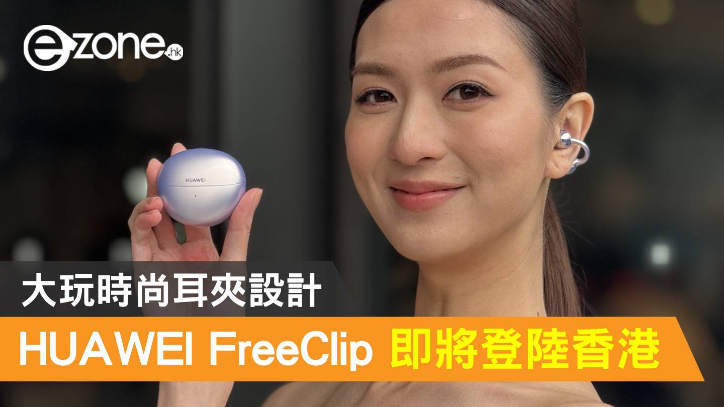HUAWEI FreeClip 即將登陸香港！大玩時尚耳夾設計 | ezone