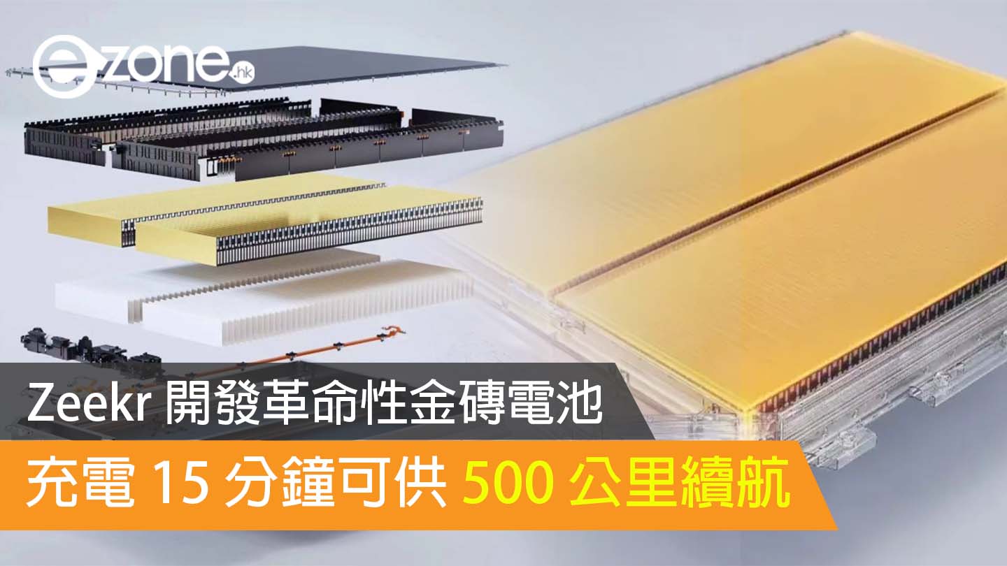 Zeekr 開發革命性金磚電池 充電 15 分鐘可供 500 公里續航 | ezone