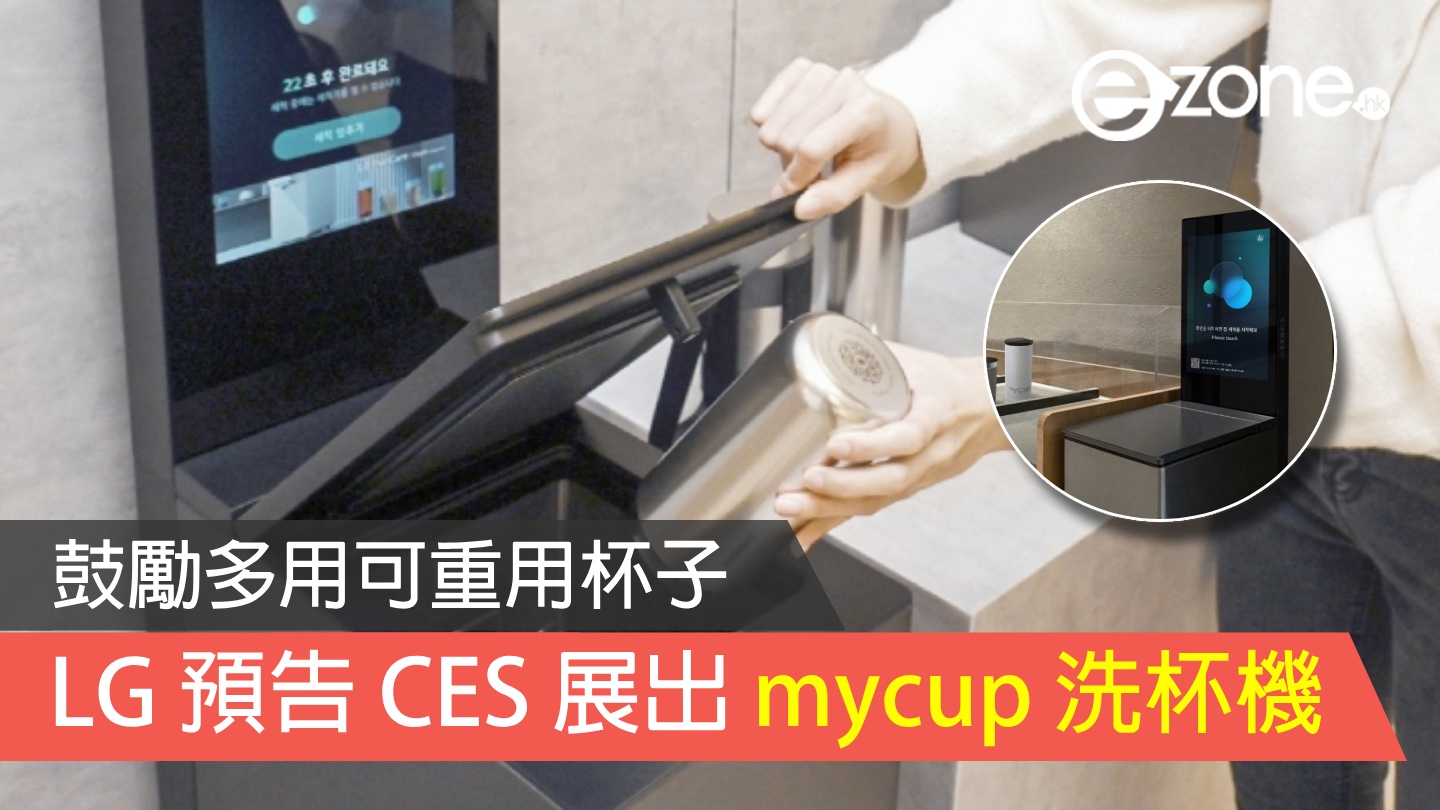LG 預告 CES 2024 展出 mycup 洗杯機 鼓勵多用可重用杯子 - ezone.hk - 科技焦點 - 科技 - D231223