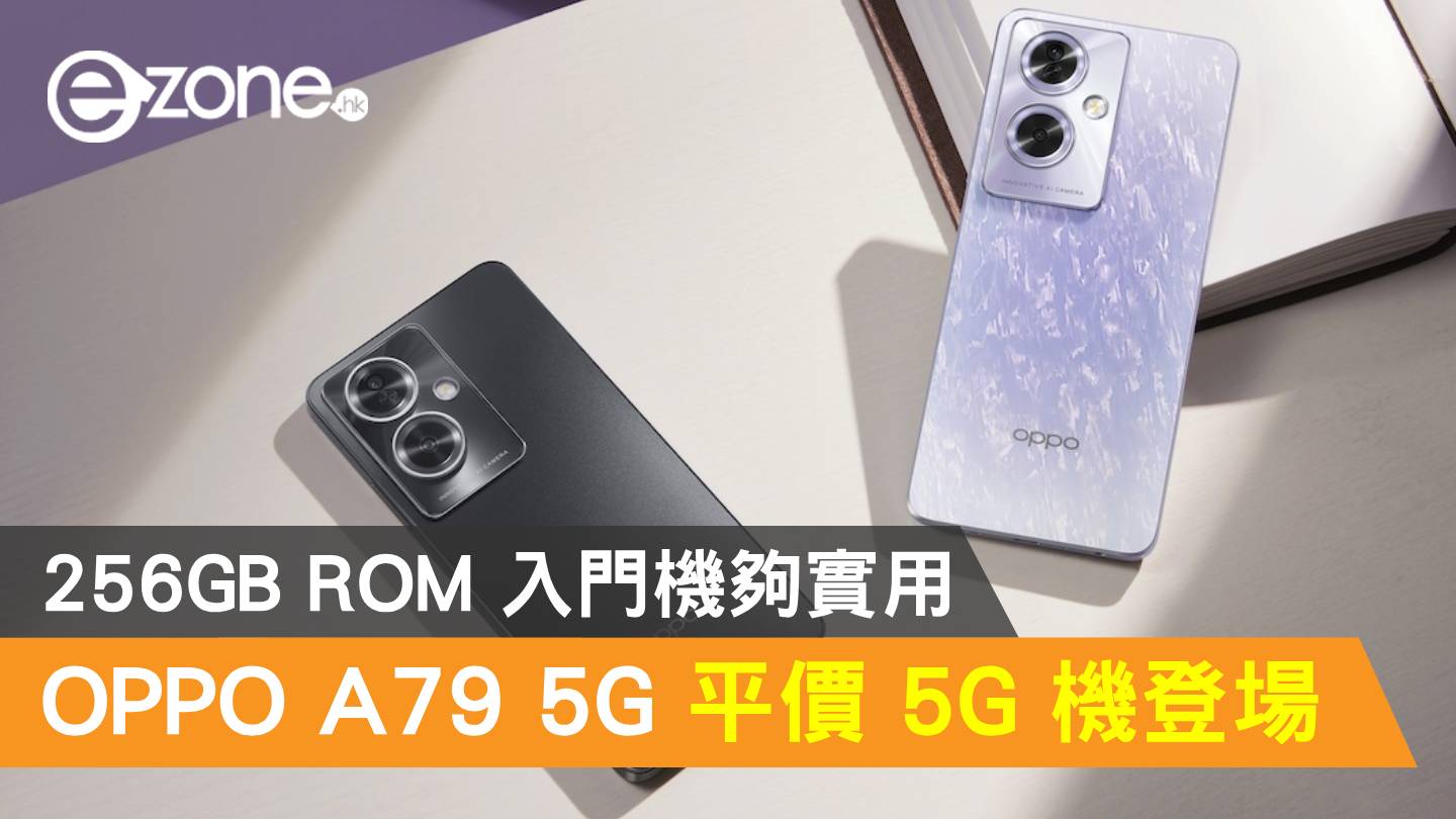 OPPO A79 5G 平價 5G 機登場！256GB ROM 入門機夠實用 - ezone.hk - 科技焦點 - 5G流動 - D231222