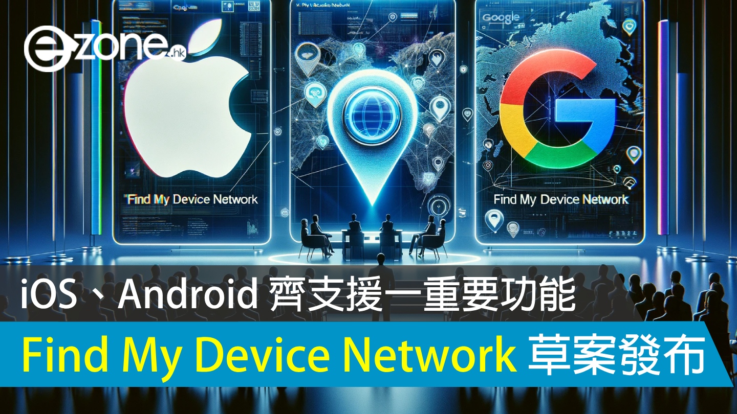 Apple、Google 發布 Find My Device Network 草案！iOS、Android 齊支援一重要功能！ | ezone