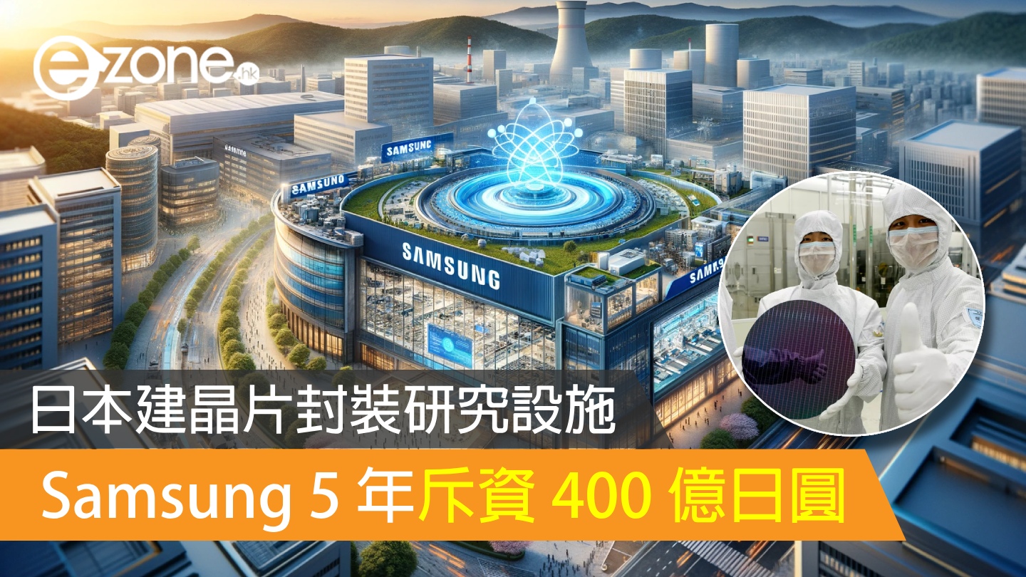 Samsung 5 年斥資 400 億日圓 日本建晶片封裝研究設施 | ezone