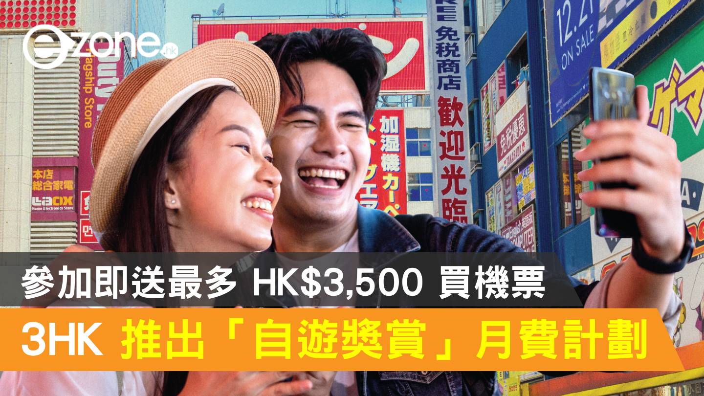 3HK 推出「自遊獎賞」月費計劃！參加即送最多 HK$3,500 買機票 | ezone