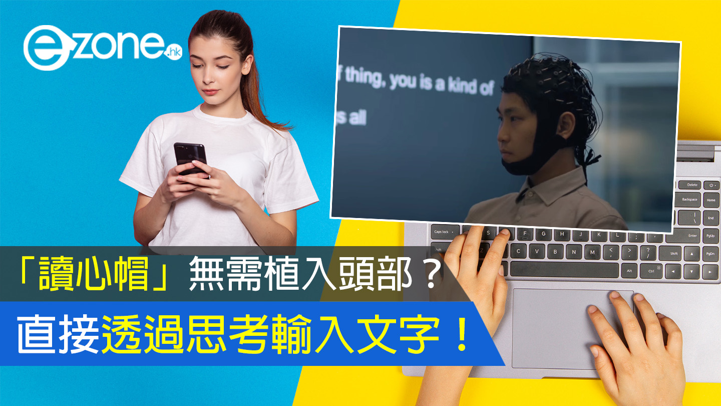 「讀心帽」無需植入頭部？直接透過思考輸入文字！ - ezone.hk - 科技焦點 - 人工智能 - D231230