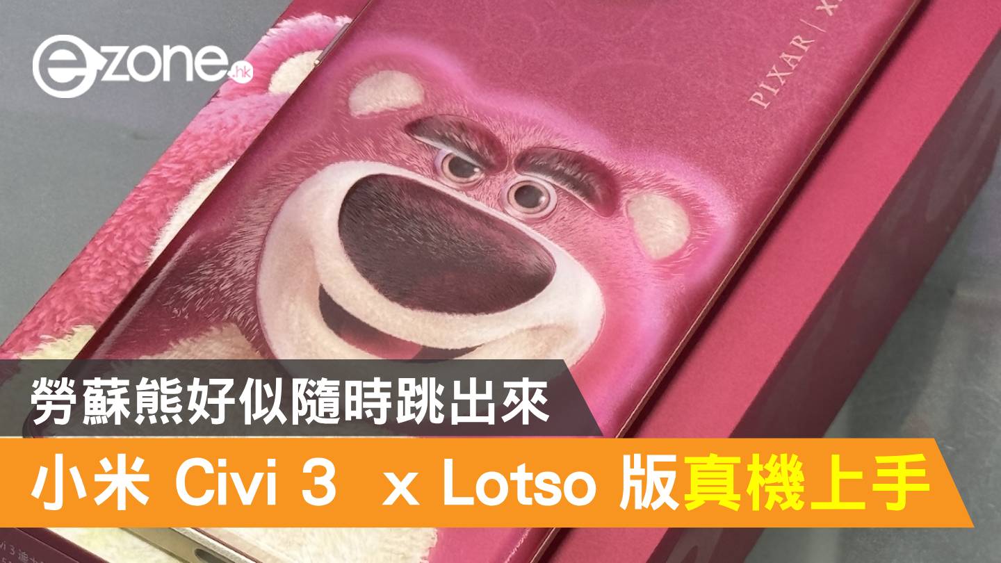 小米 Civi 3 x Lotso 版真機上手！勞蘇熊好似隨時跳出來 | ezone