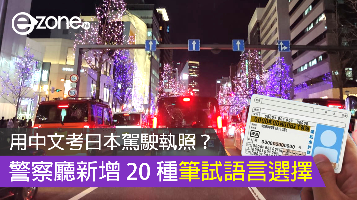 用中文考日本駕駛執照？ 警察廳新增 20 種筆試語言選擇 | ezone