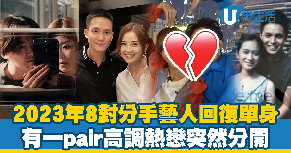 盤點2023年8對分手藝人回復單身！蔡卓妍傳被橫刀奪愛 洪卓立Hillary高調熱戀突分開 | UHK 港生活
