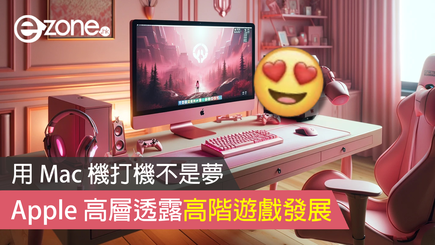用 Mac 機打機不是夢？ Apple 高層透露高階遊戲發展 | ezone