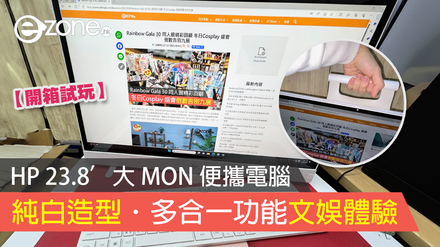 【開箱試玩】HP 23.8’ 大MON 便攜電腦 純白造型．多合一功能文娛體驗 | ezone