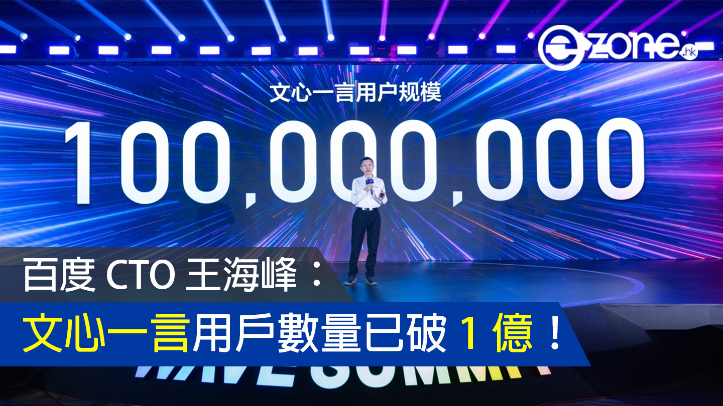 百度 CTO 王海峰：文心一言用戶數量已破 1 億！ | ezone