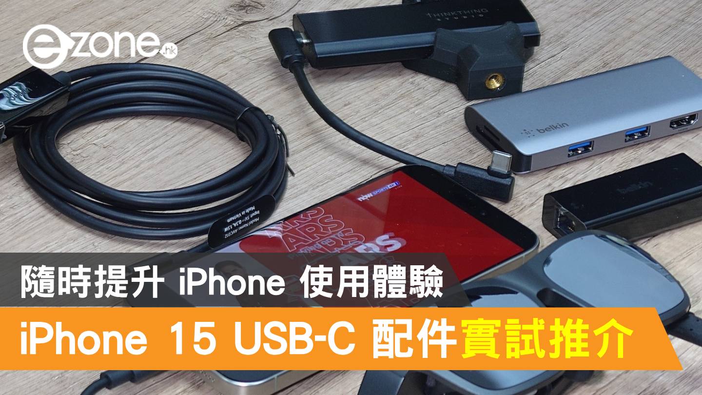 Apple iPhone 15 USB-C配件實試推介！$299起隨時提升iPhone使用體驗 | ezone