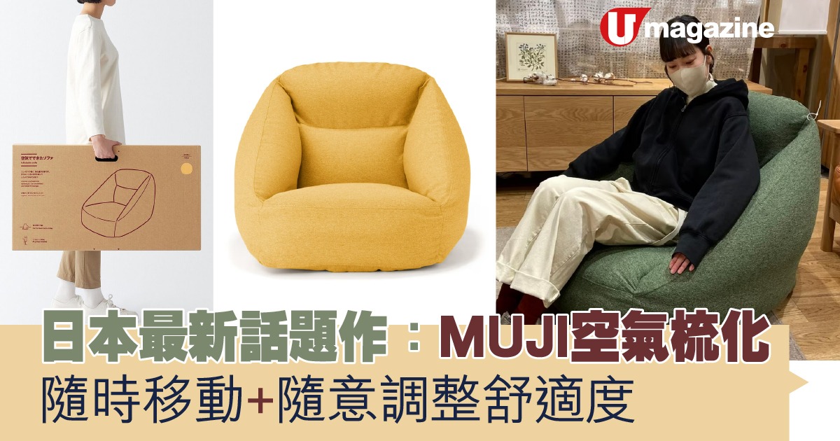 日本最新話題作：MUJI空氣梳化 隨時移動/隨意調整舒適度 | UHK 港生活
