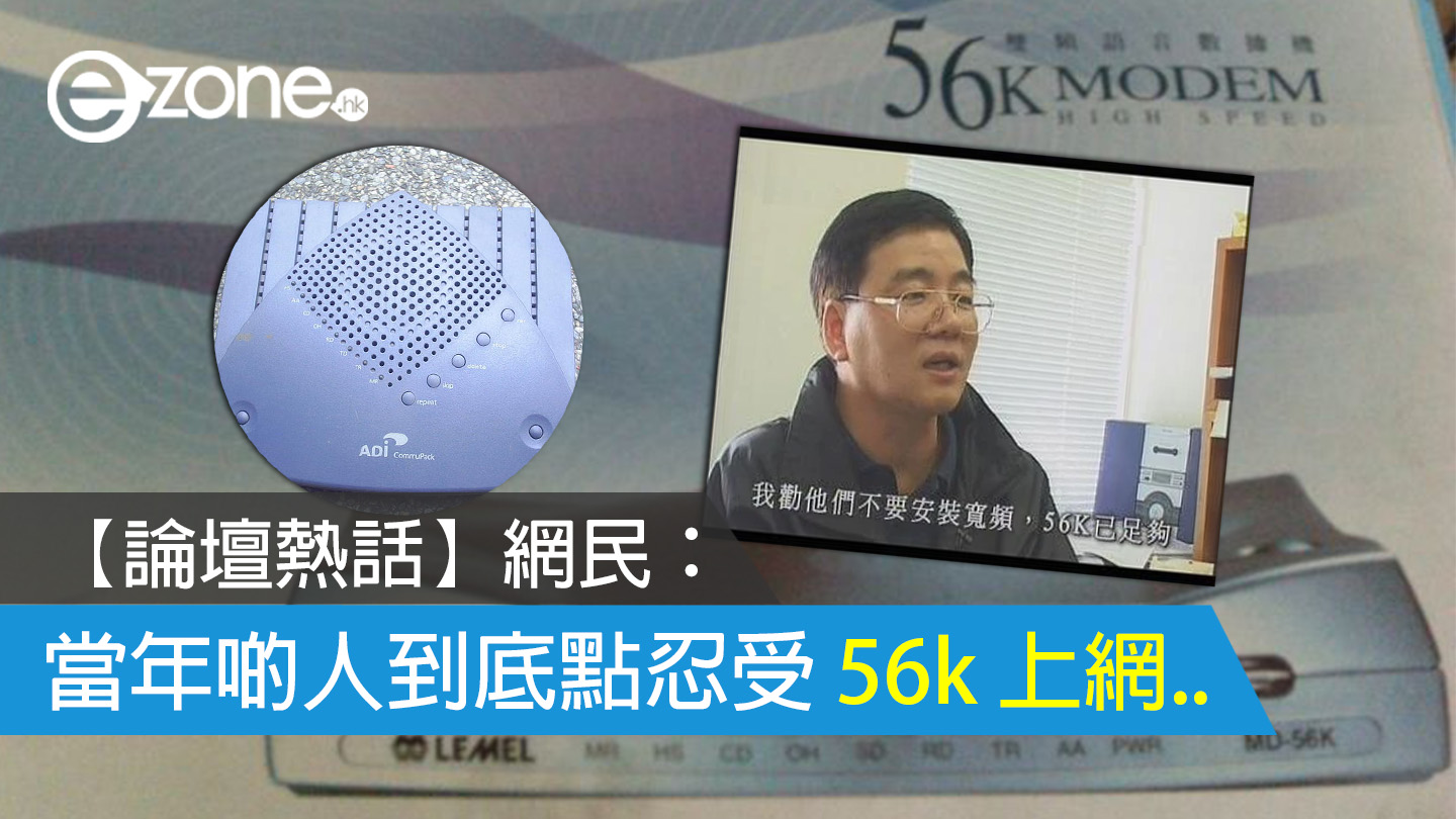 【論壇熱話】網民：當年啲人到底點忍受 56k 上網... | ezone