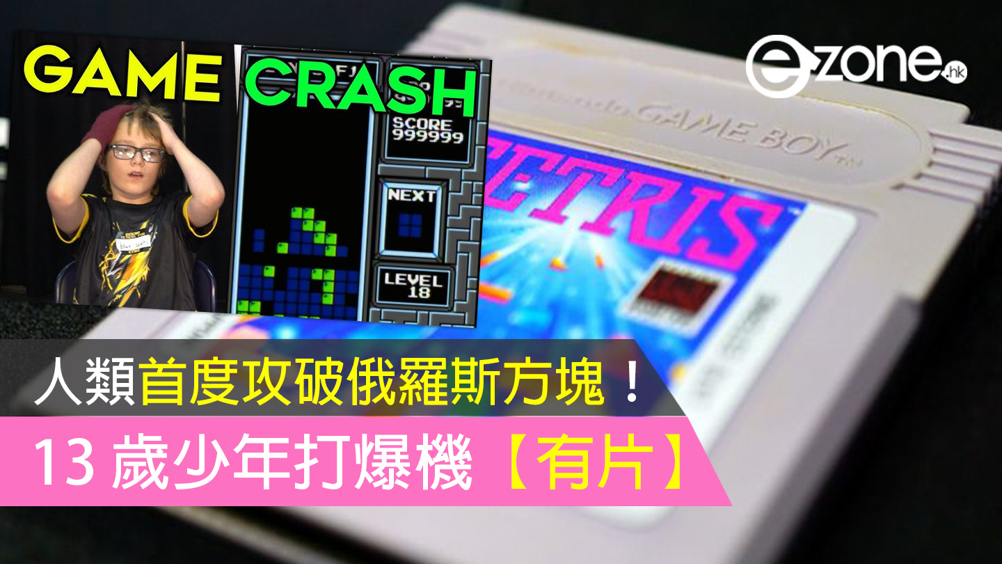 人類首度攻破俄羅斯方塊 Tetris！13 歲少年打爆機【有片】 - ezone.hk - 遊戲動漫 - 熱門遊戲 - D240825