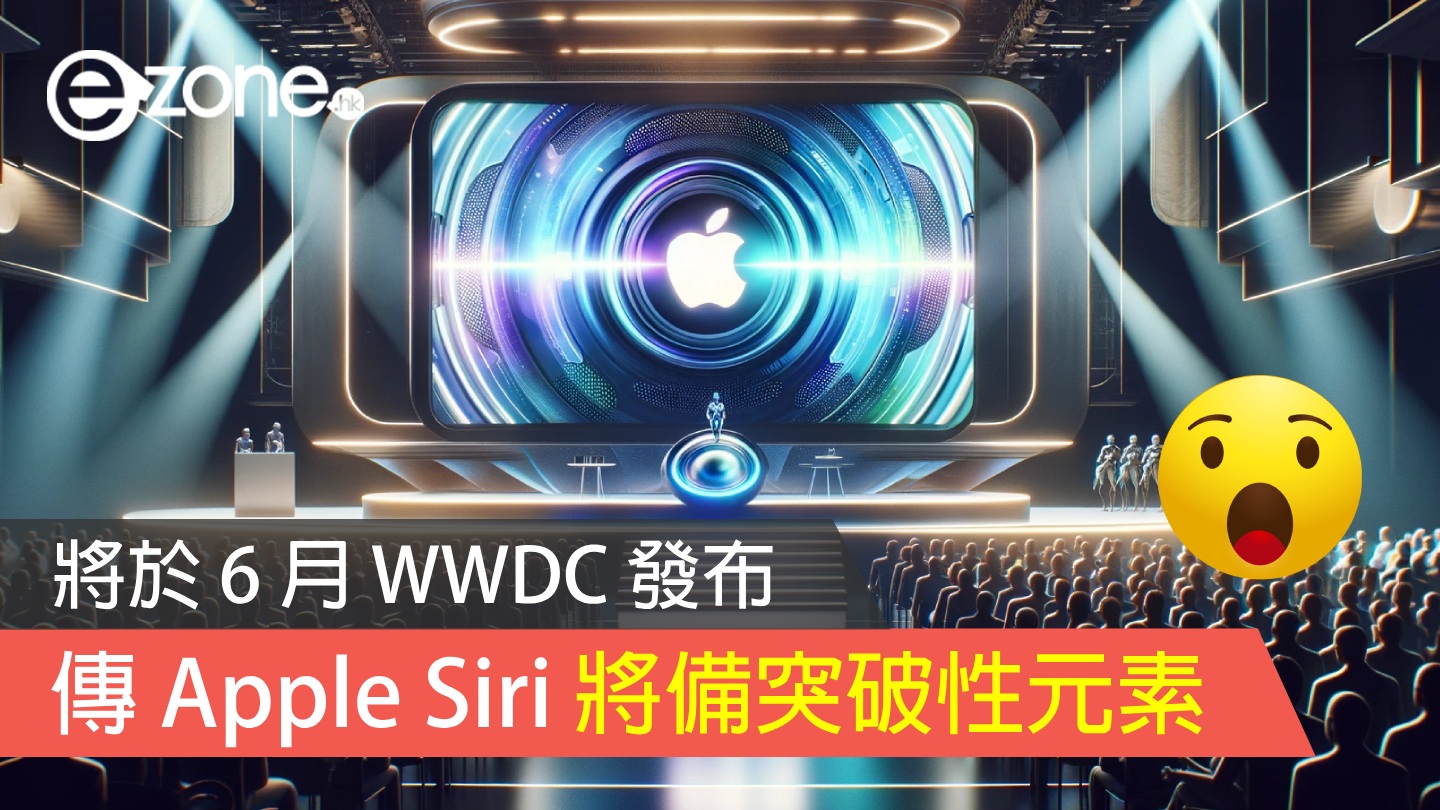傳 Apple Siri 將備突破性元素！將於 6 月 WWDC 發布！ | ezone