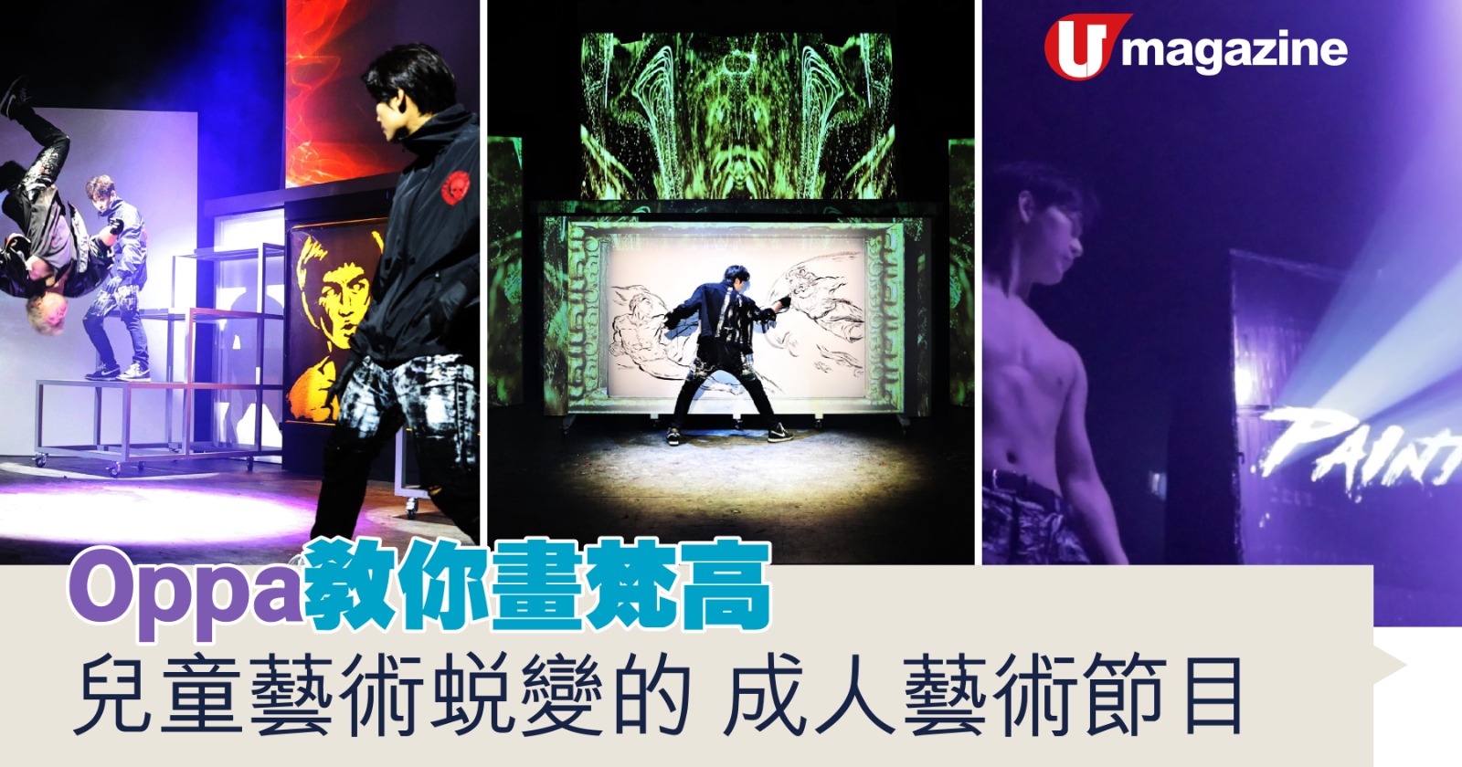 Oppa教你畫梵高 兒童藝術蛻變的 成人藝術節目 | UHK 港生活
