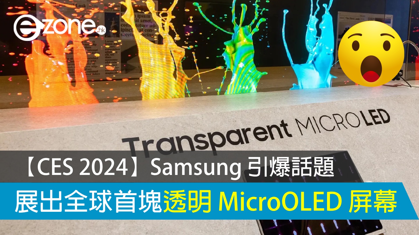 【CES 2024】Samsung 引爆話題！ 展出全球首塊透明 Micro OLED 屏幕 | ezone