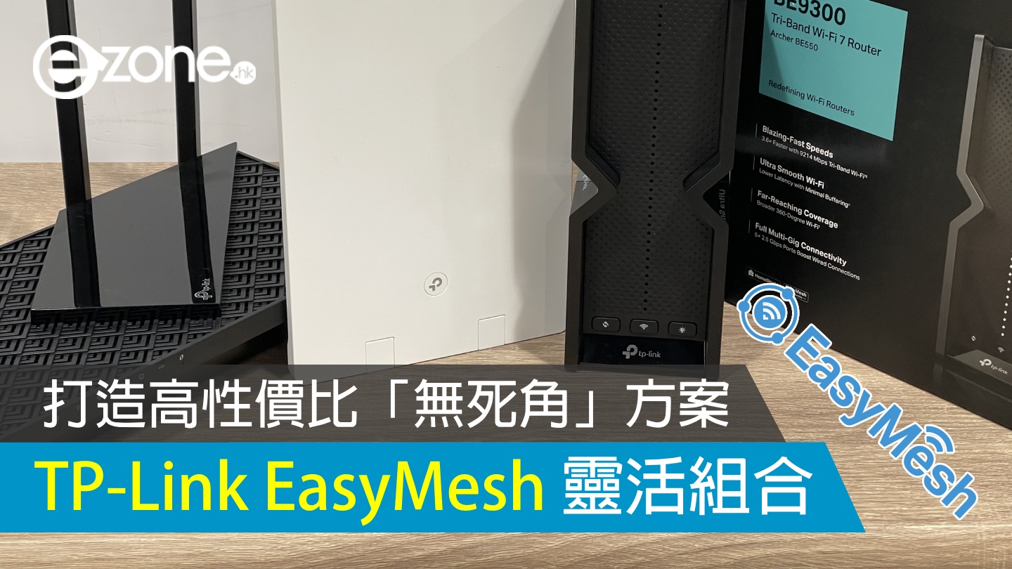 TP-Link EasyMesh 靈活組合！新舊 Router 打造高性價比「無死角」方案！ | ezone