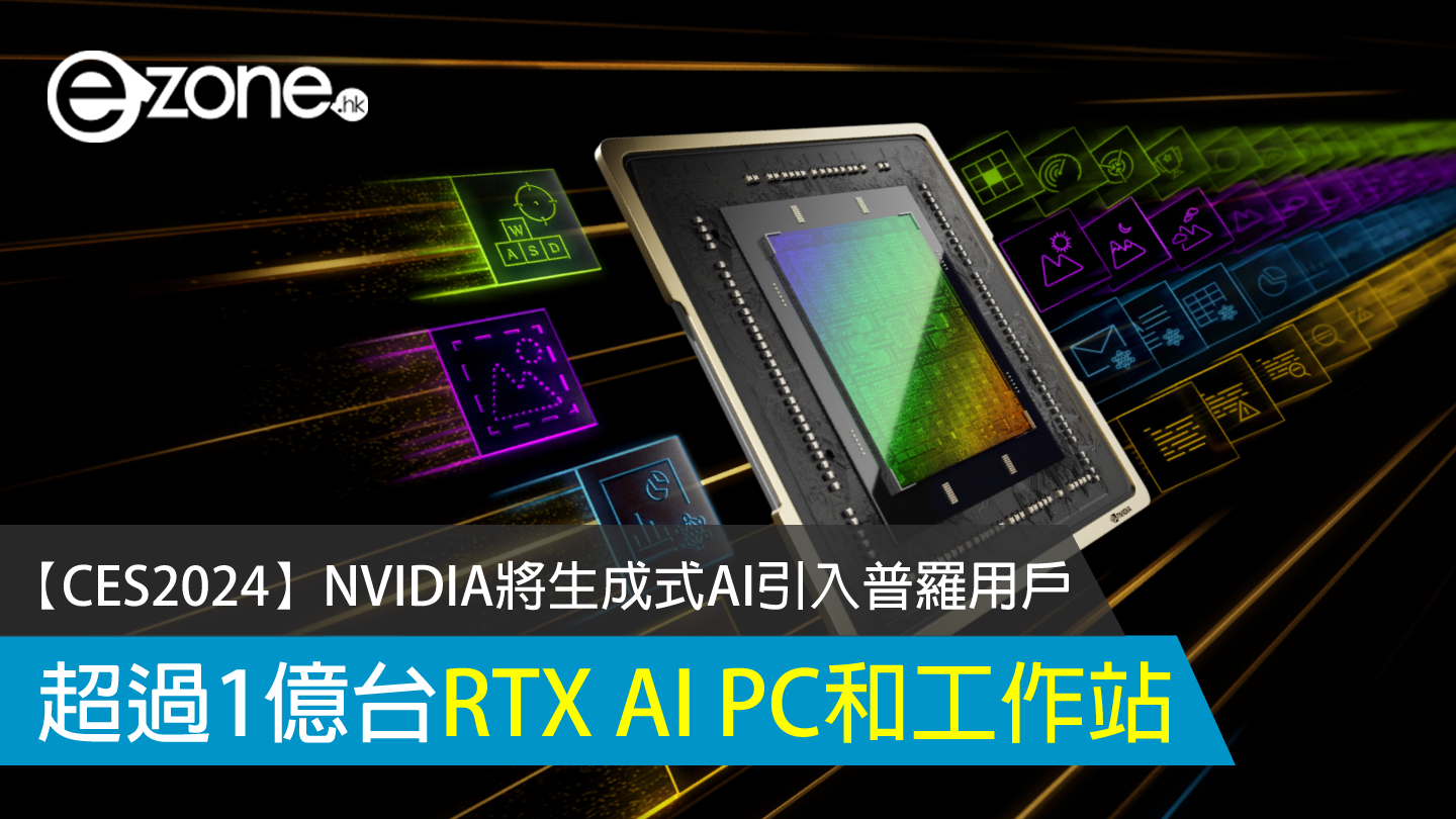 【CES2024】NVIDIA將生成式AI引入PC用戶 超過1億台RTX AI PC和工作站 | ezone