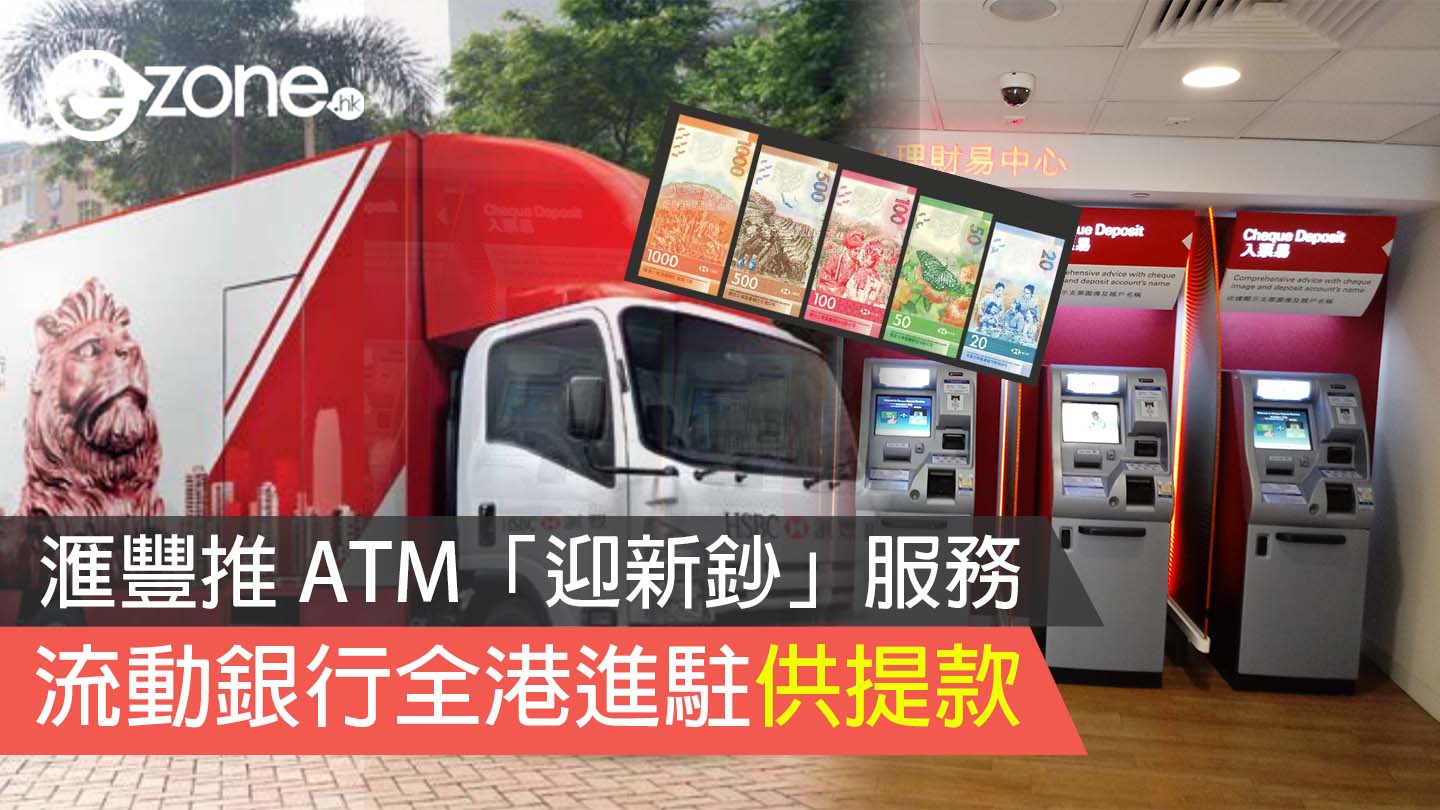 滙豐推新年 ATM「迎新鈔」服務 流動銀行全港進駐供提款 | ezone