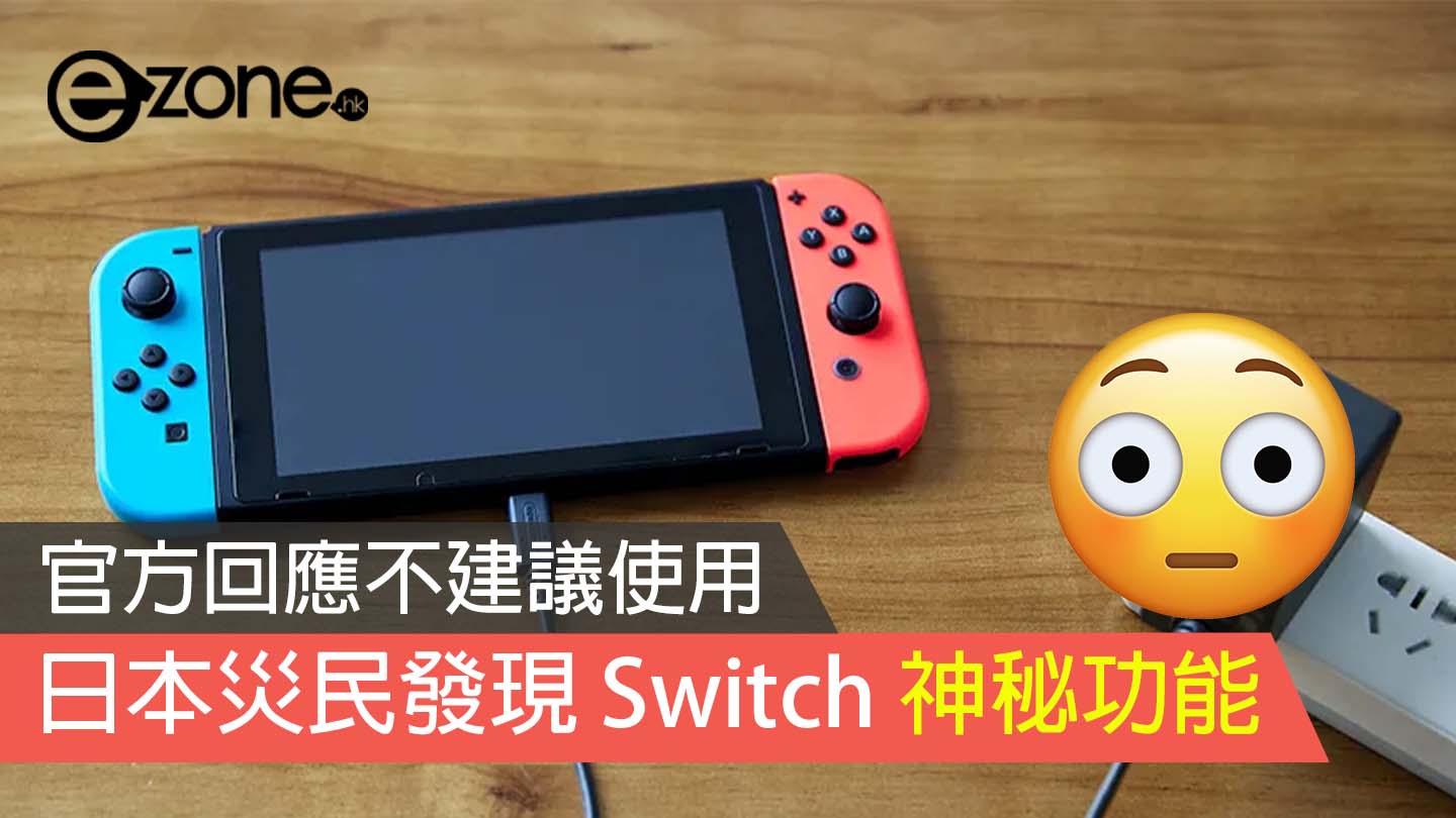 日本災民發現 Switch 神秘功能 引來官方回應不建議使用 - ezone.hk - 遊戲動漫 - 熱門遊戲 - D240109