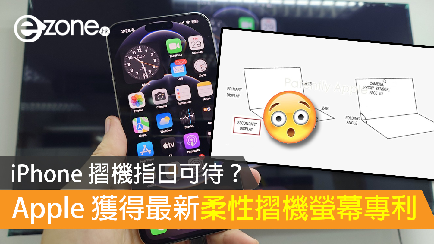 iPhone 摺機指日可待？ Apple 獲得最新柔性摺機螢幕專利 | ezone