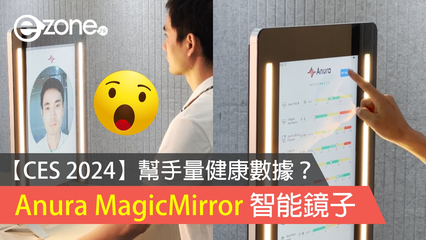 【CES 2024】Mirror 幫手量健康數據？ NuraLogix Anura MagicMirror 智能鏡子 | ezone