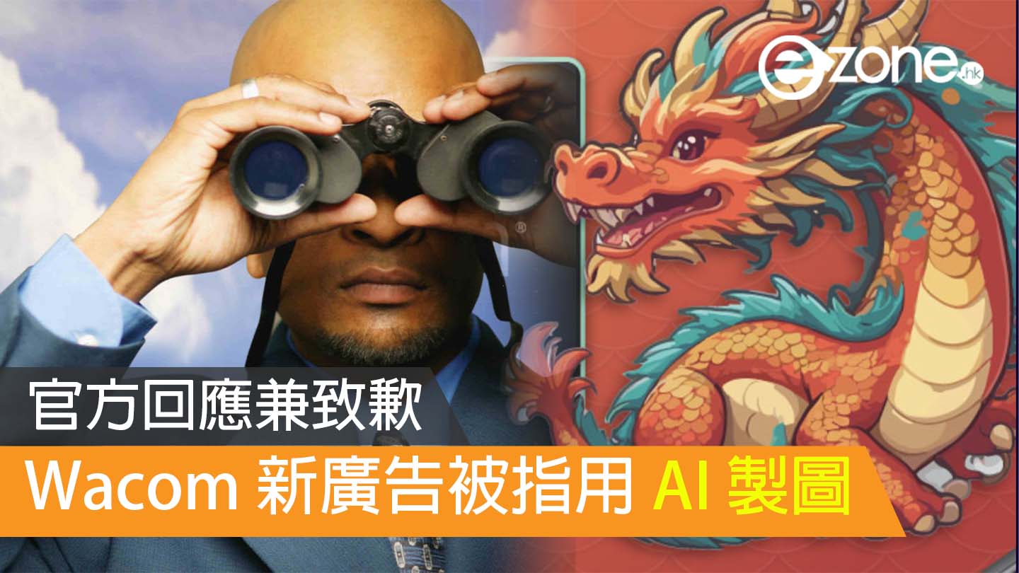Wacom 新廣告被指用 AI 製圖 官方回應兼致歉 | ezone