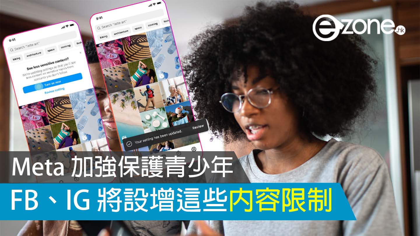 Meta 加強保護青少年 FB、IG 將設增這些內容限制 | ezone