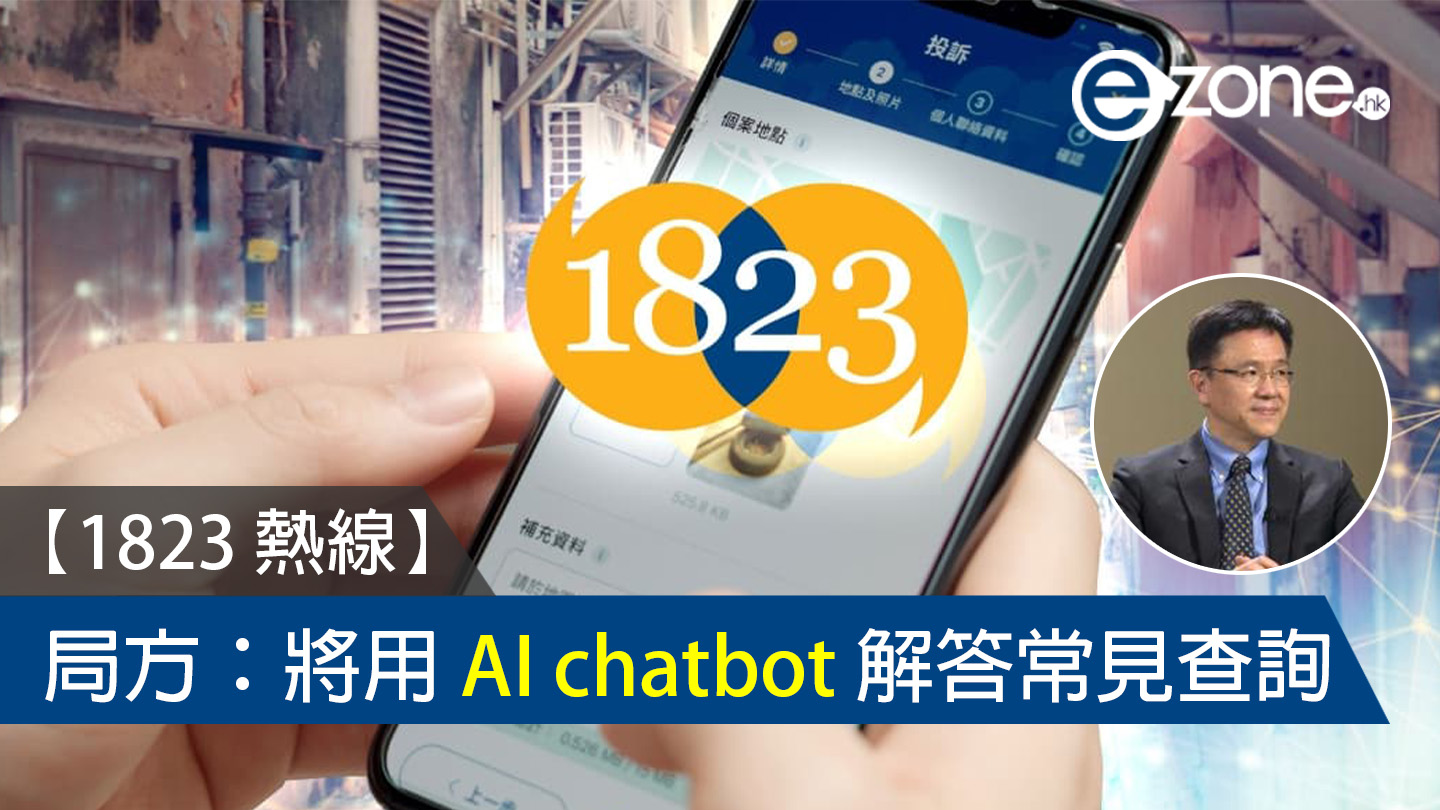 【1823 熱線】局方：將用 AI chatbot 解答常見查詢 | ezone