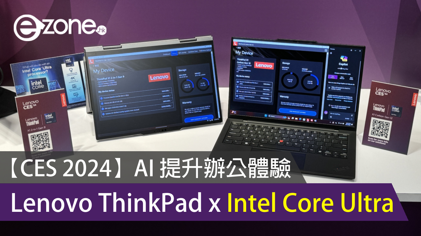 【CES 2024】Lenovo ThinkPad x Intel Core Ultra！AI 提升辦公體驗 | ezone