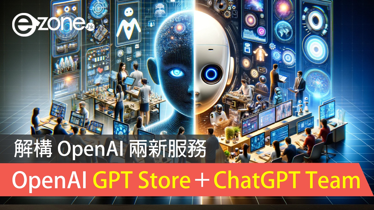 OpenAI GPT Store＋ChatGPT Team 登場 GPT Store 勢成 AI 界 Apple App Store？ | ezone