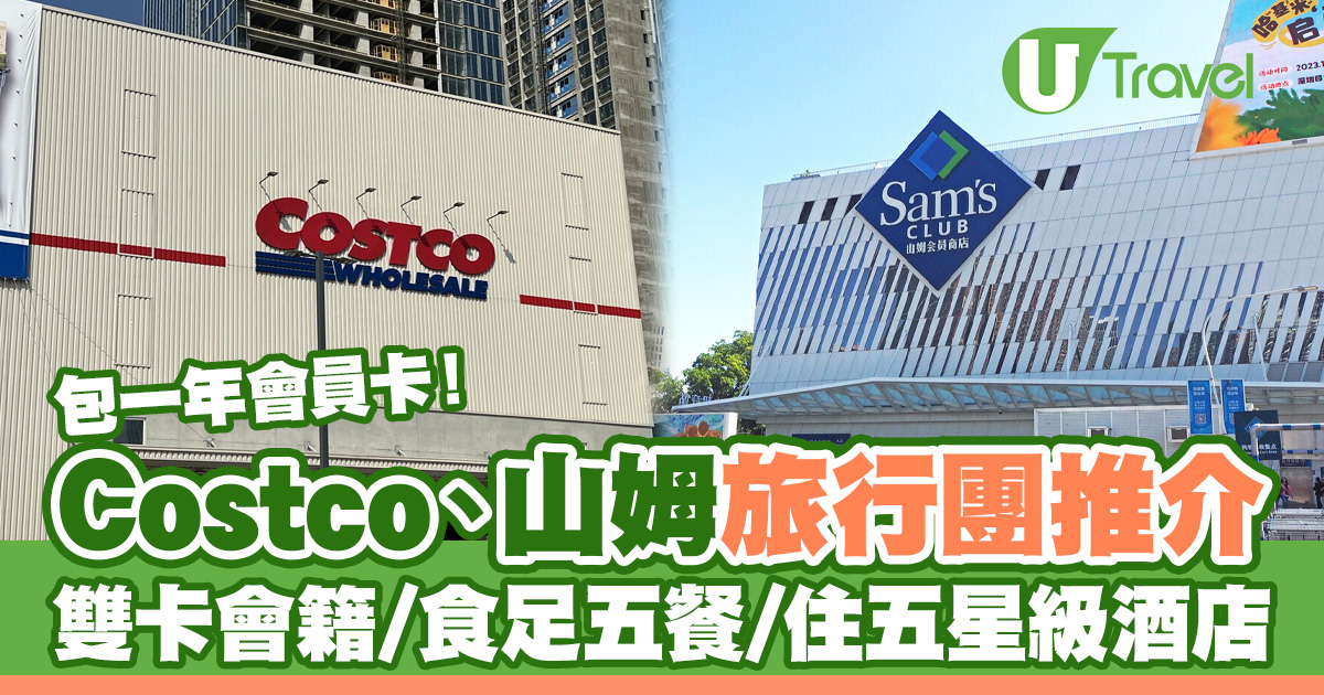 山姆Costco旅行團｜19大Costco/山姆超市團包一年會員卡！雙卡會籍/最多食足五餐+住五星級酒店 | U Travel