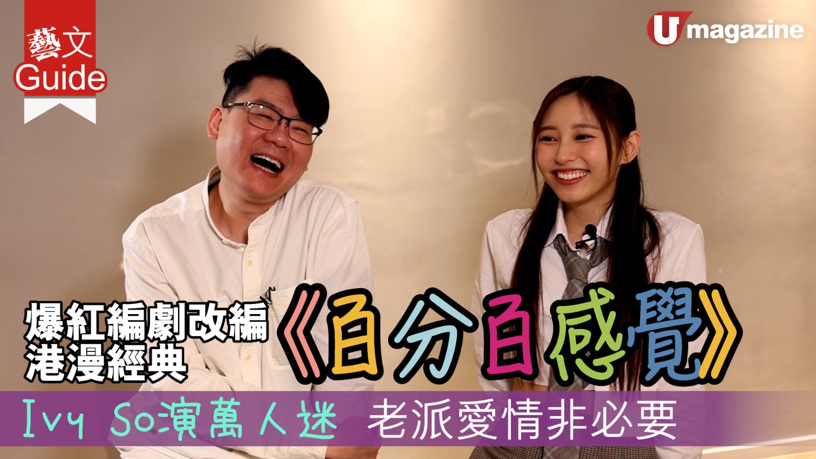 爆紅編劇改編港漫經典《百分百感覺》 Ivy So 演萬人迷 老派愛情非必要 | UHK 港生活