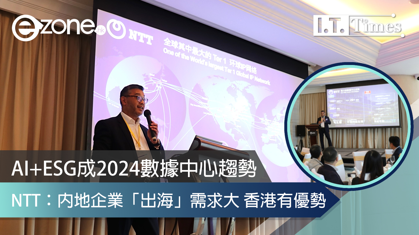 AI及ESG成2024數據中心趨勢 NTT：內地企業「出海」需求大香港有優勢 | ezone