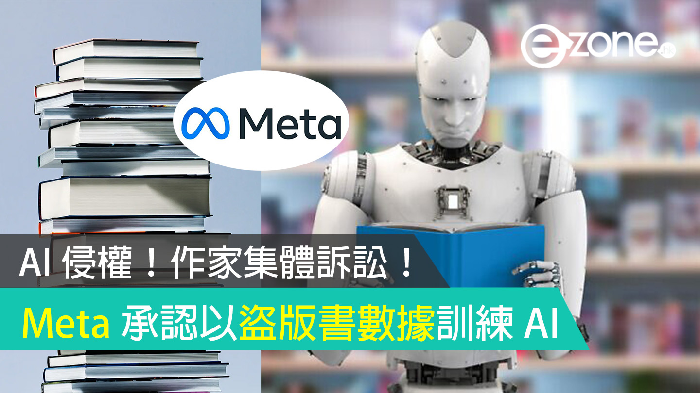 【AI 侵權】作家集體訴訟！Meta 承認以盜版書數據訓練 AI | ezone