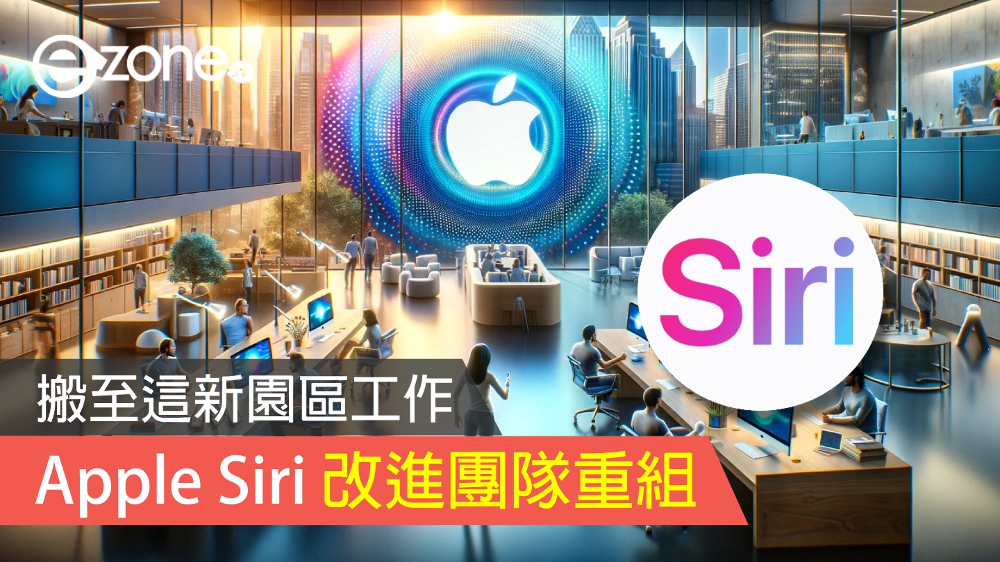 Apple Siri 改進團隊重組 搬至這新園區工作 | ezone