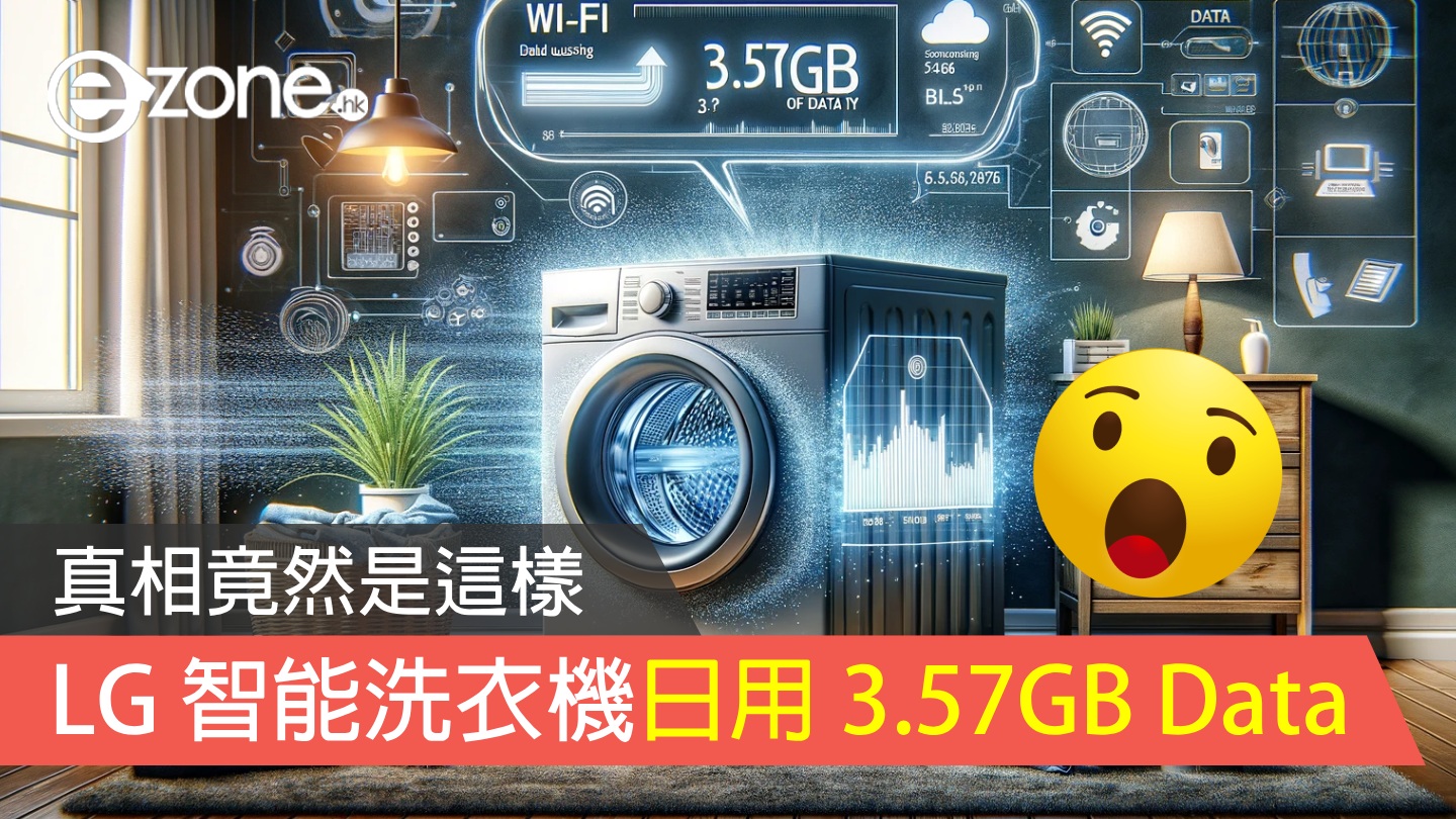 LG 智能洗衣機日用 3.57GB Data？ 真相竟然是這樣 | ezone