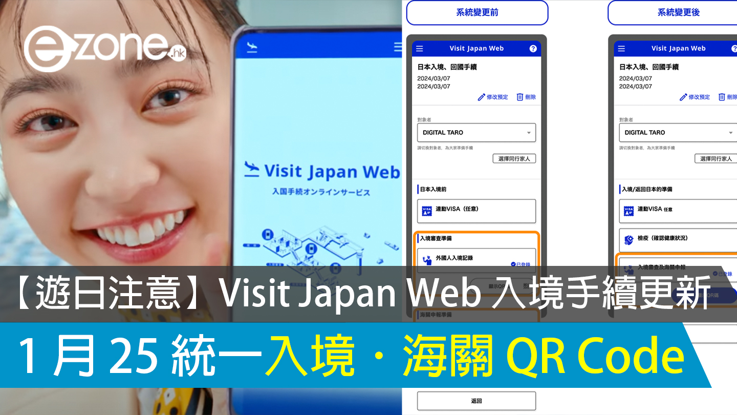 【遊日注意】Visit Japan Web 入境手續更新 統一入境．海關 QR Code | ezone