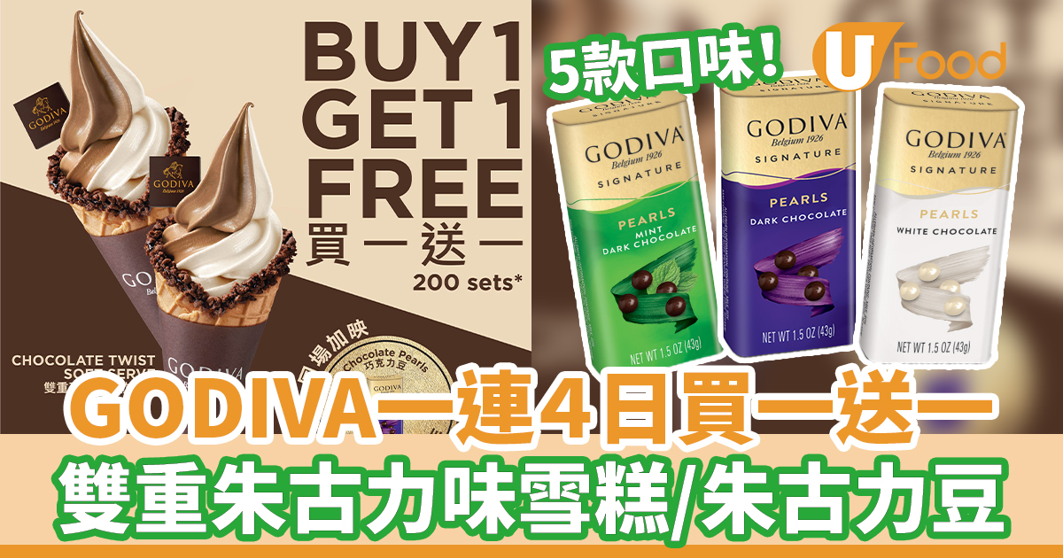 GODIVA一連4日買一送一優惠 雙重朱古力味軟雪糕／5款口味朱古力豆 | U Food