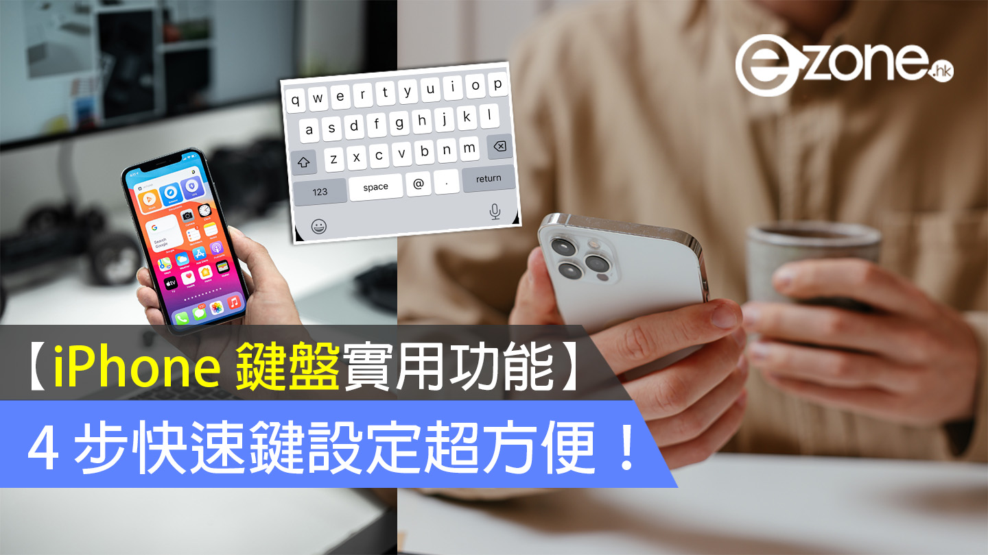 【iPhone 鍵盤實用功能】4 步快速鍵設定超方便！教你如何切換鍵盤！ | ezone