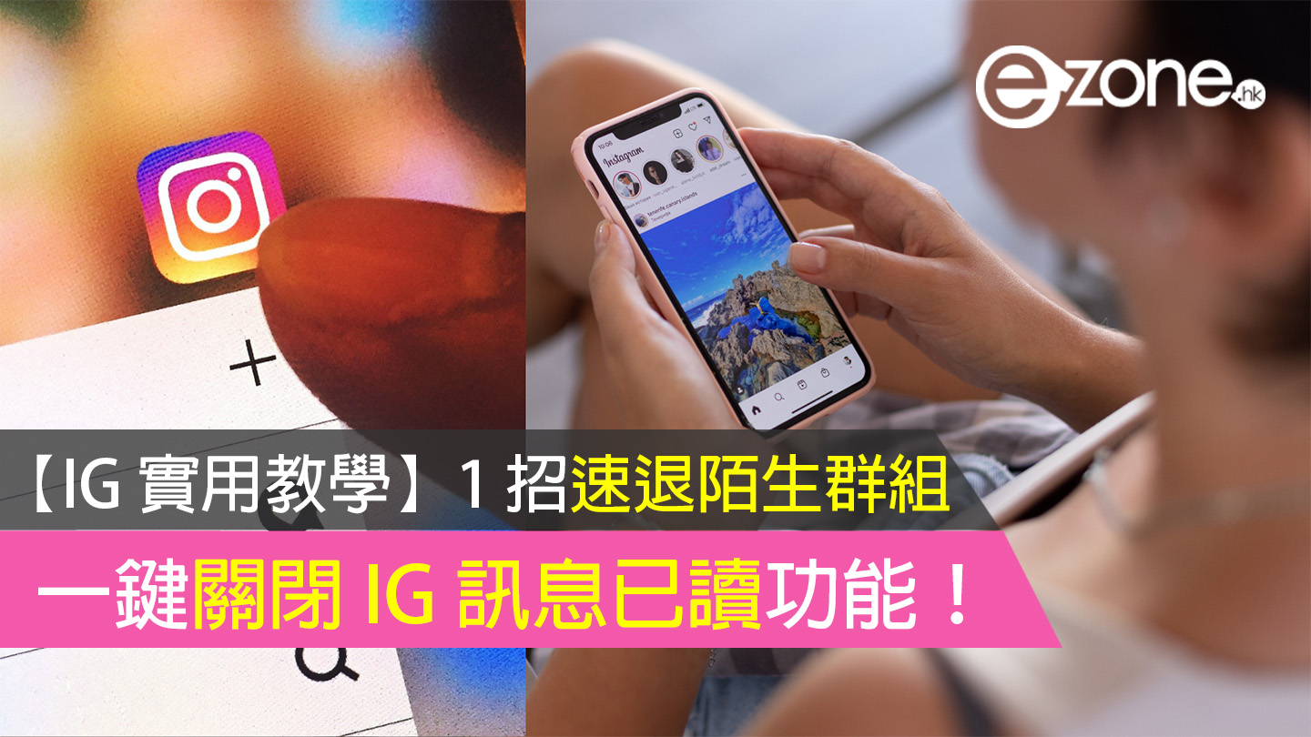 【IG 實用教學】一鍵關閉 IG 訊息已讀功能！1 招速退陌生群組！ | ezone