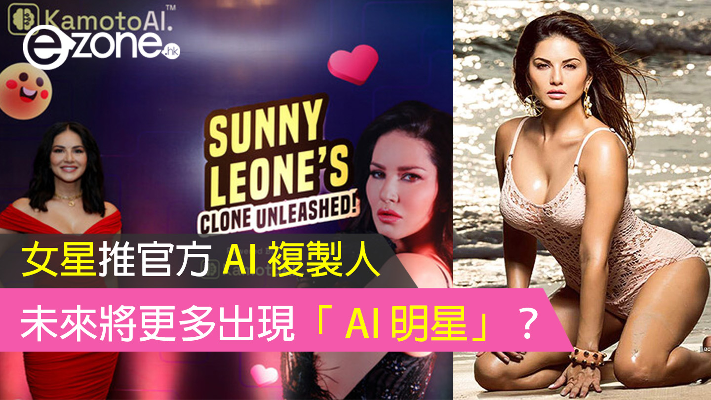 女星推官方 AI 複製人！未來將更多出現「 AI 明星」？ | ezone