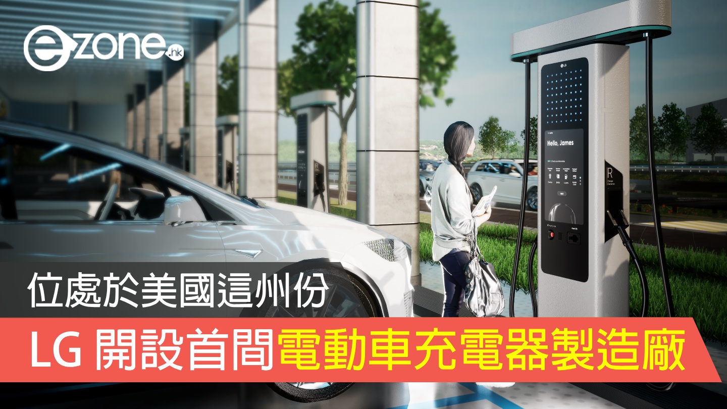 LG 美國開設首間電動車充電器製造廠 位處於這州份 | ezone