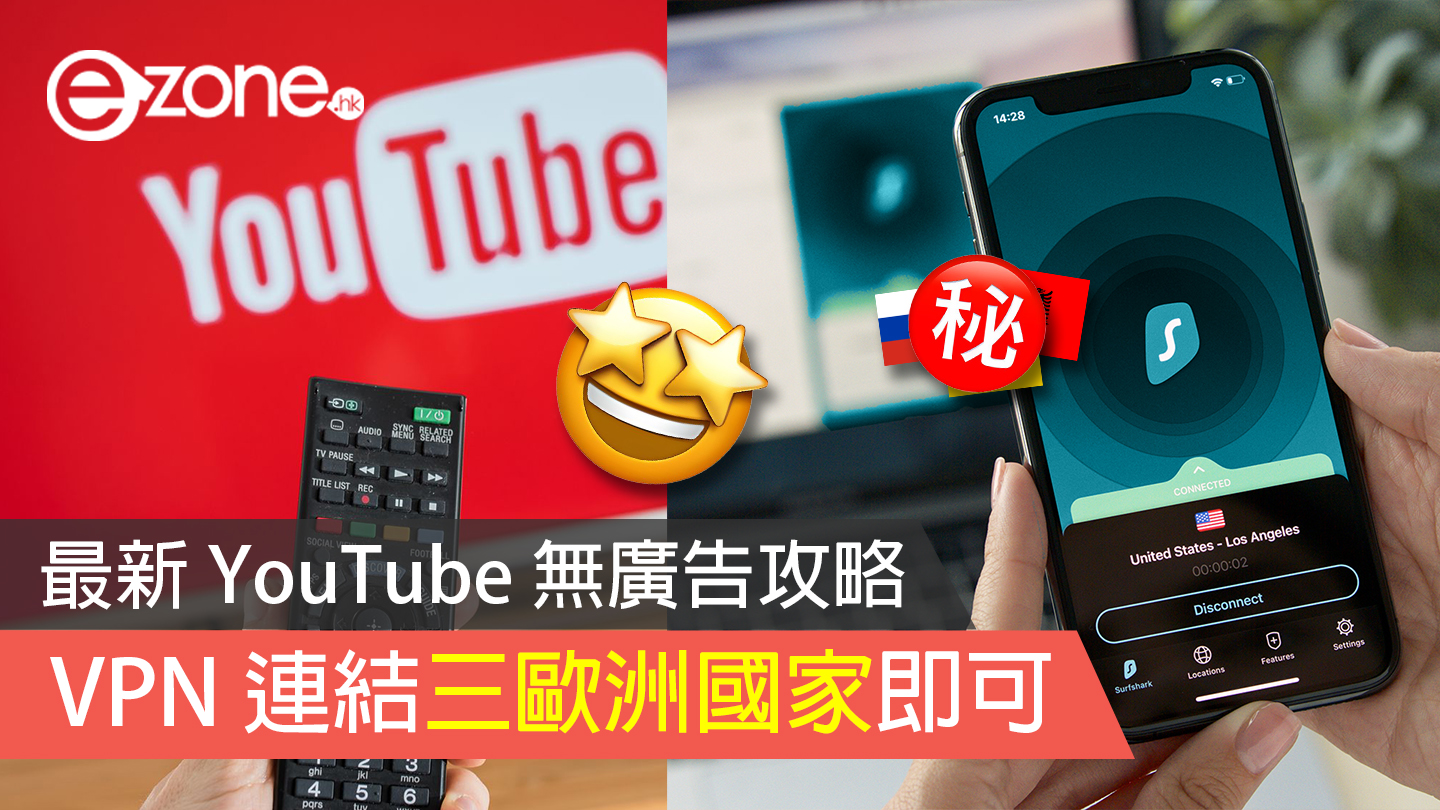 最新 YouTube 無廣告攻略 VPN 連結三歐洲國家即可 - ezone.hk - 教學評測 - 應用秘技 - D240118