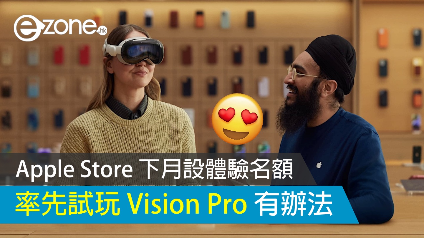 率先試玩 Vision Pro 有辦法！ 美 Apple Store 下月設體驗名額為時約 25 分鐘 | ezone