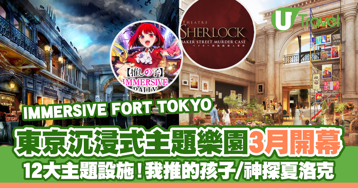 東京IMMERSIVE FORT TOKYO 3月開幕！全球首個沉浸式主題樂園 12大遊樂設施(附門票詳情) | U Travel