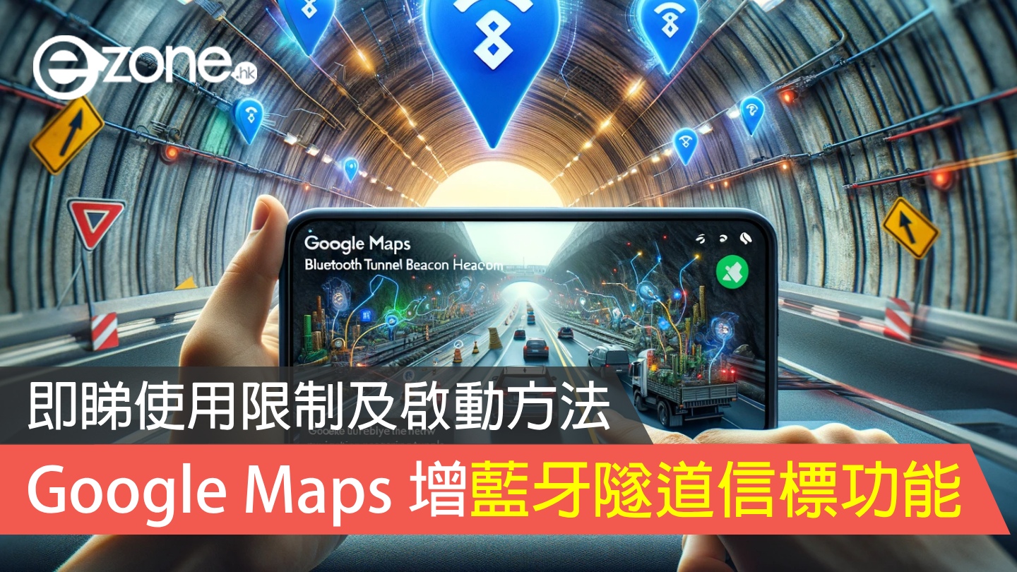 Google Maps 新增藍牙隧道信標功能！即睇使用限制及啟動方法！ | ezone