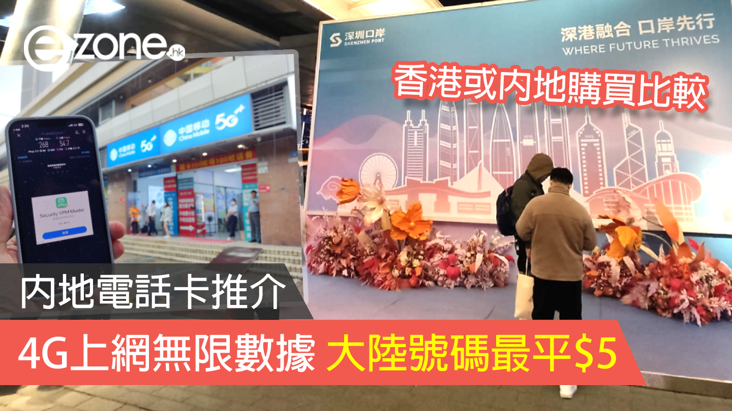 大陸電話卡推介｜4G上網無限數據大陸號碼最平$5 香港或內地購買比較 - ezone.hk - 網絡生活 - 旅遊筍料 - D240523